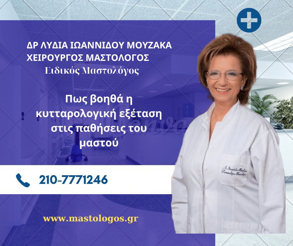 Πως βοηθά η κυτταρολογική εξέταση στις παθήσεις του μαστού - Ειδικός ...