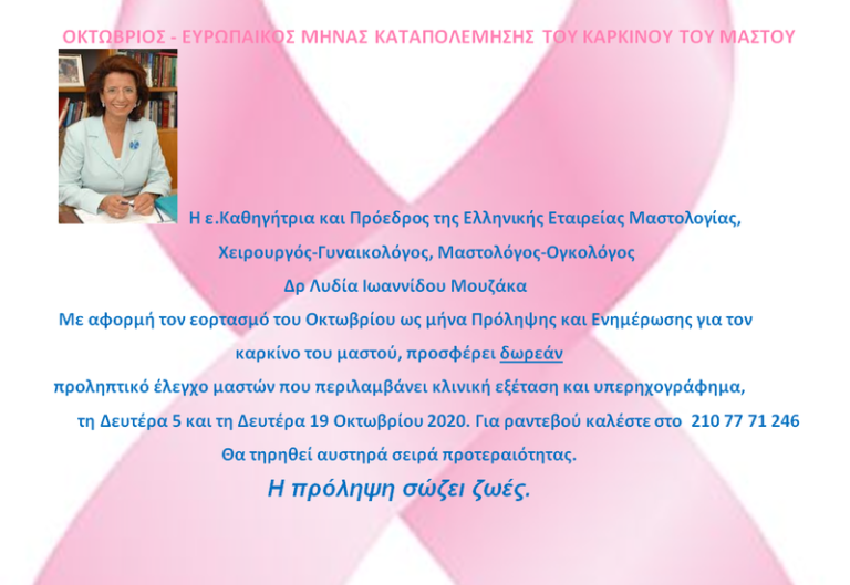 ΟΚΤΩΒΡΙΟΣ-ΕΥΡΩΠΑΪΚΟΣ ΜΗΝΑΣ ΚΑΤΑΠΟΛΕΜΗΣΗΣ ΤΟΥ ΚΑΡΚΙΝΟΥ ΤΟΥ ΜΑΣΤΟΥ ...