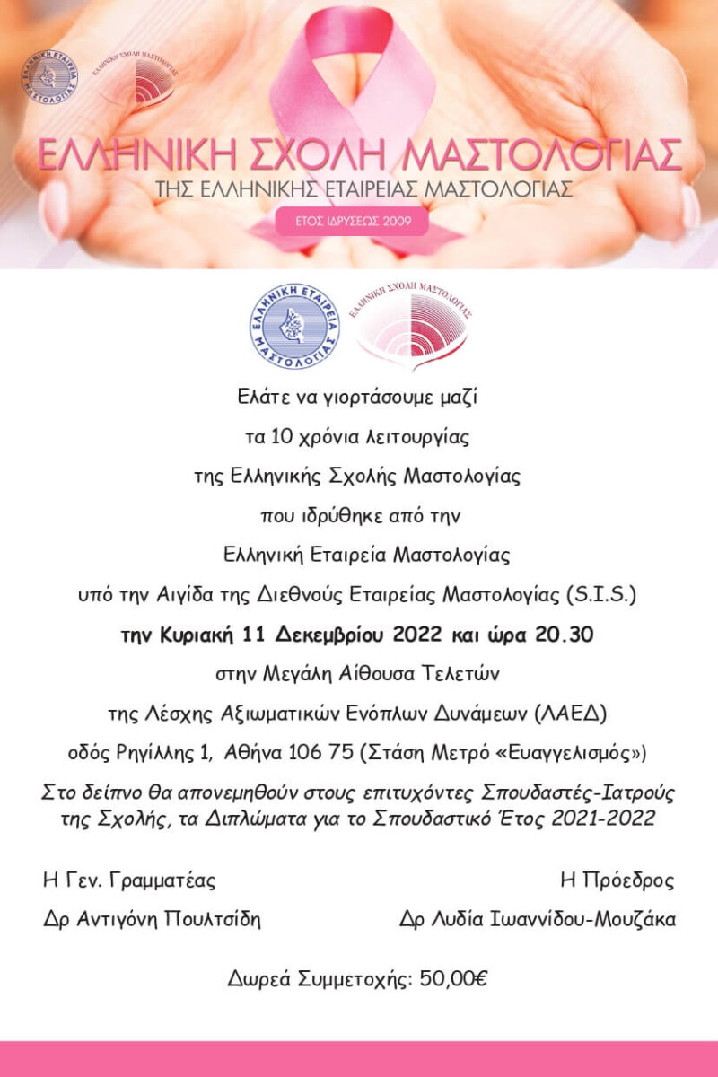 ΕΟΡΤΑΣΤΙΚΟ ΔΕΙΠΝΟ ΓΙΑ ΤΑ 10 ΧΡΟΝΙΑ ΛΕΙΤΟΥΡΓΙΑΣ ΤΗΣ ΕΛΛΗΝΙΚΗΣ ΣΧΟΛΗΣ ...