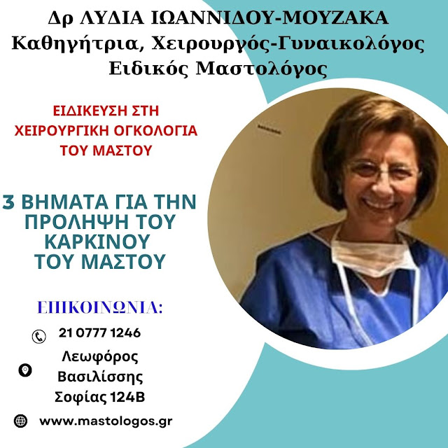 3 Βήματα για την πρόληψη του Καρκίνου του Μαστού - Ειδικός Χειρουργός ...