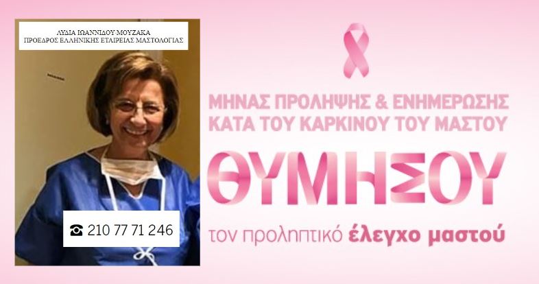 Οκτώβριος 2023: Μήνας Πρόληψης και Ενημέρωσης για τον Καρκίνο του ...