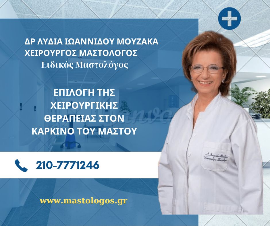 Επιλογή της Χειρουργικής Θεραπείας στον Καρκίνο του Μαστού - Ειδικός ...