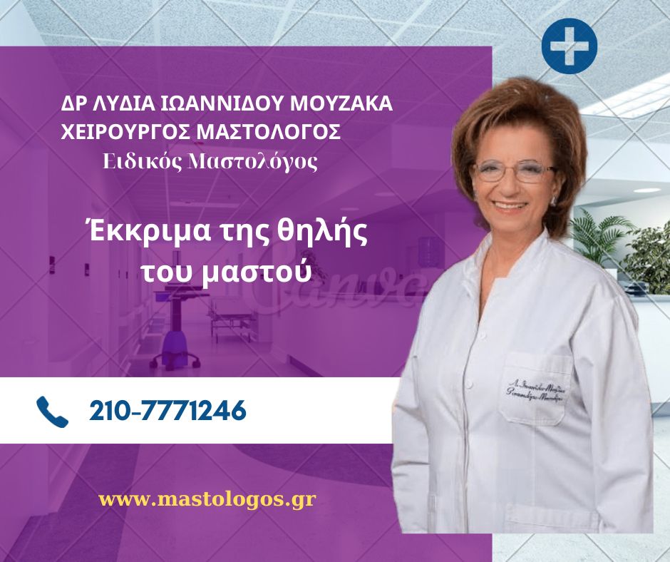 Έκκριμα της θηλής του μαστού - Ειδικός Χειρουργός Μαστού, Μαστολόγος ...