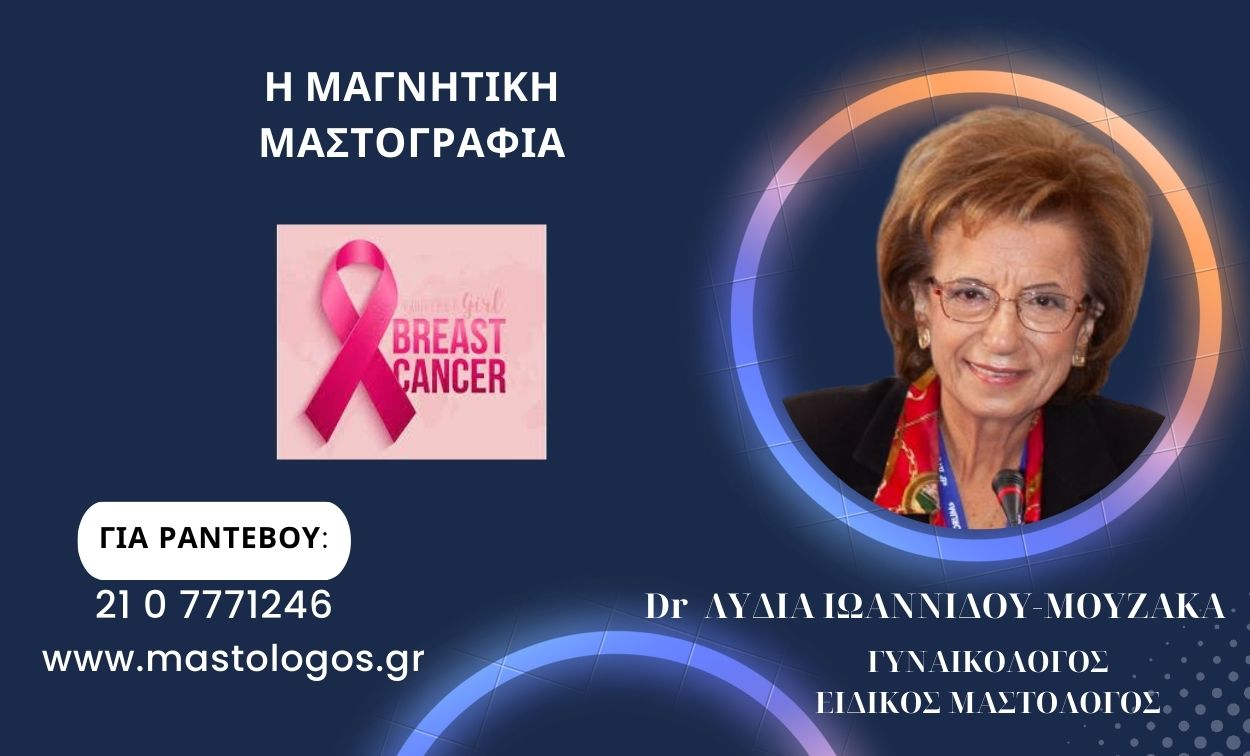 Η Μαγνητική Μαστογραφία - Ειδικός Χειρουργός Μαστού, Μαστολόγος, -Δρ ...